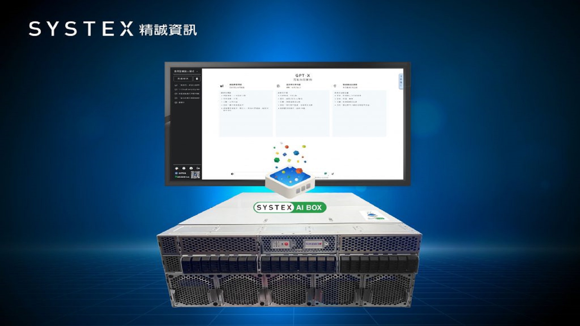 AI 一體機 AI BOX - SYSTEX 精誠資訊
