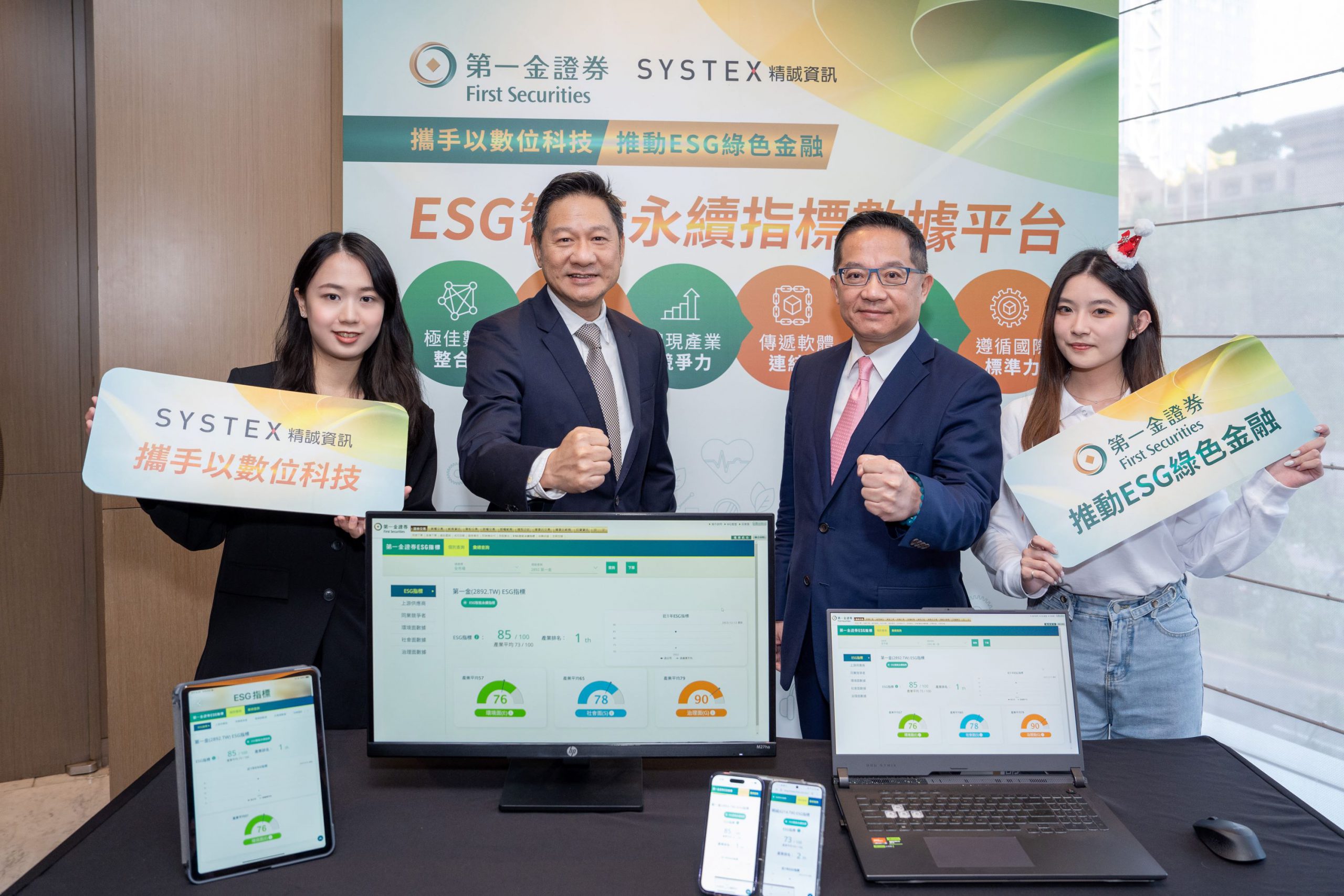第一金證券攜手精誠資訊推出「ESG智能永續指標數據平台」 - SYSTEX 精誠資訊